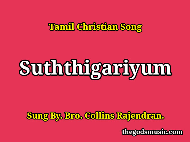 Suththigariyum Christian Song Lyrics