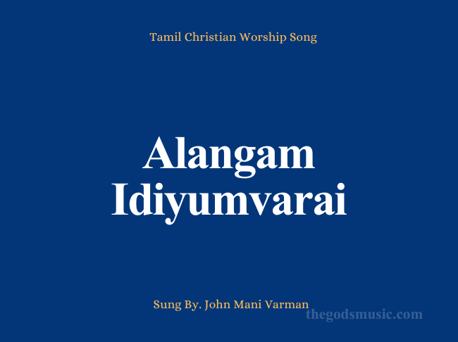 John Mani Varman – Alangam Idiyumvarai Song Lyrics